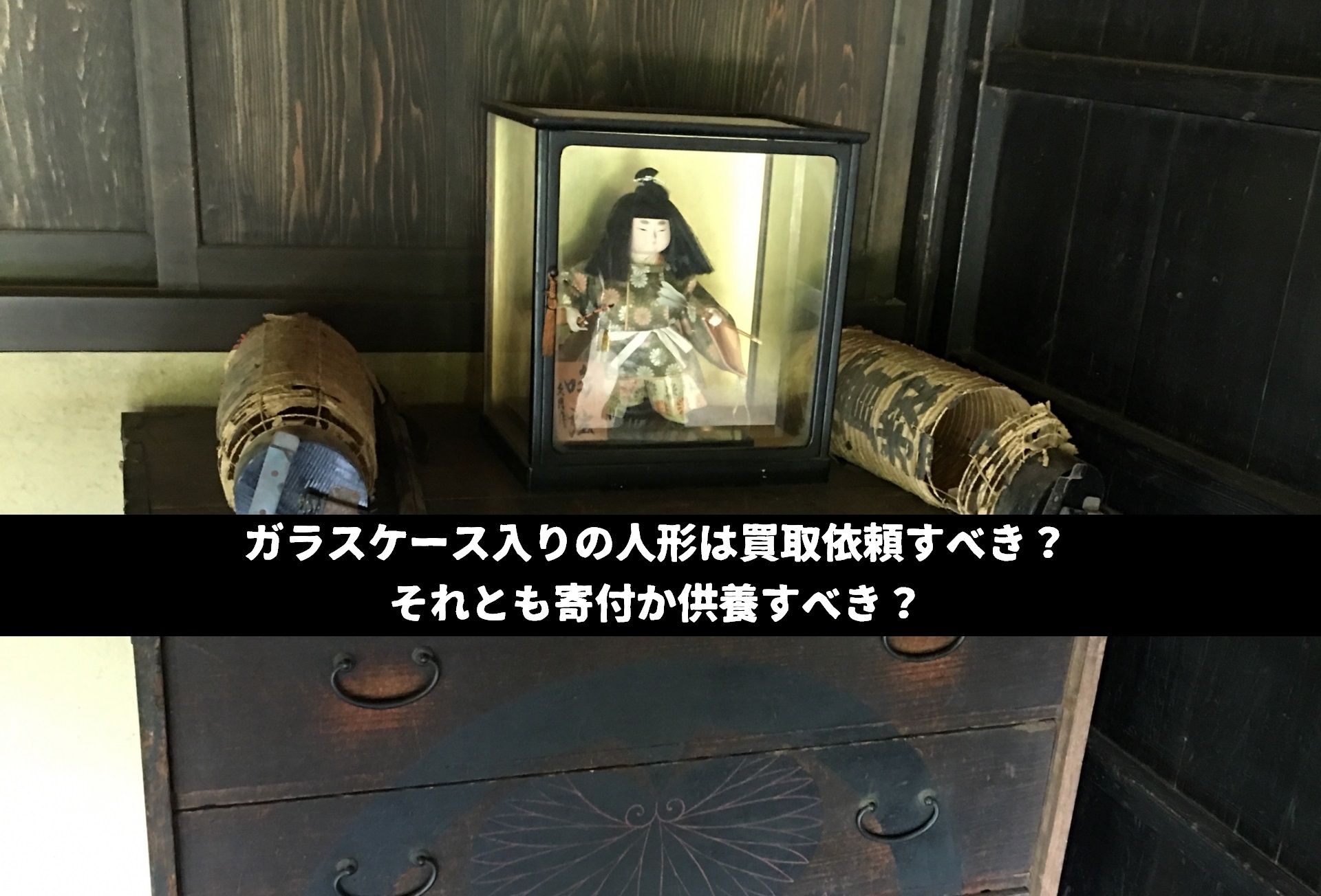 ガラスケース入り日本人形は買取処分すべき？それとも寄付か供養すべき？ | 松本市で人形の供養と処分をする方法まとめ
